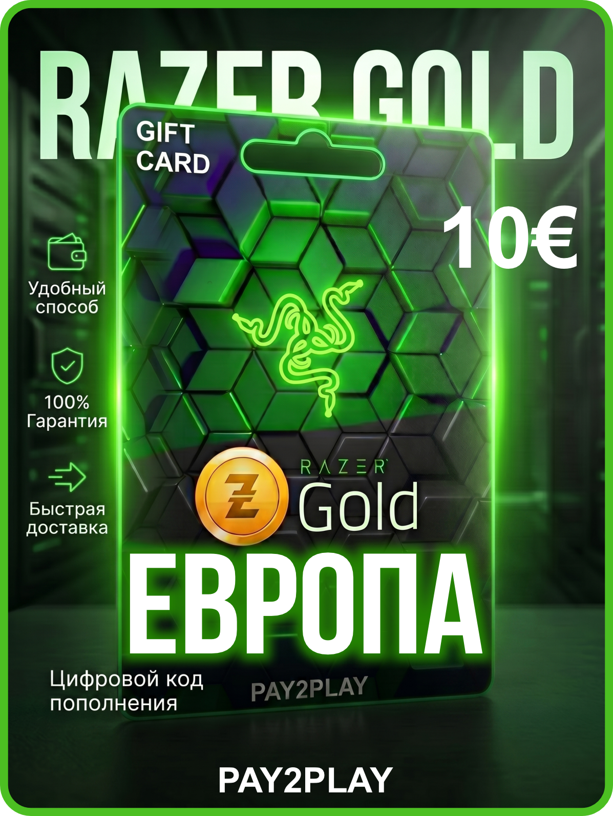 RAZER GOLD 10 евро карта пополнения / Евросоюз / Цифровой код, пополнение счета / RAZER GOLD Gift Card Europe