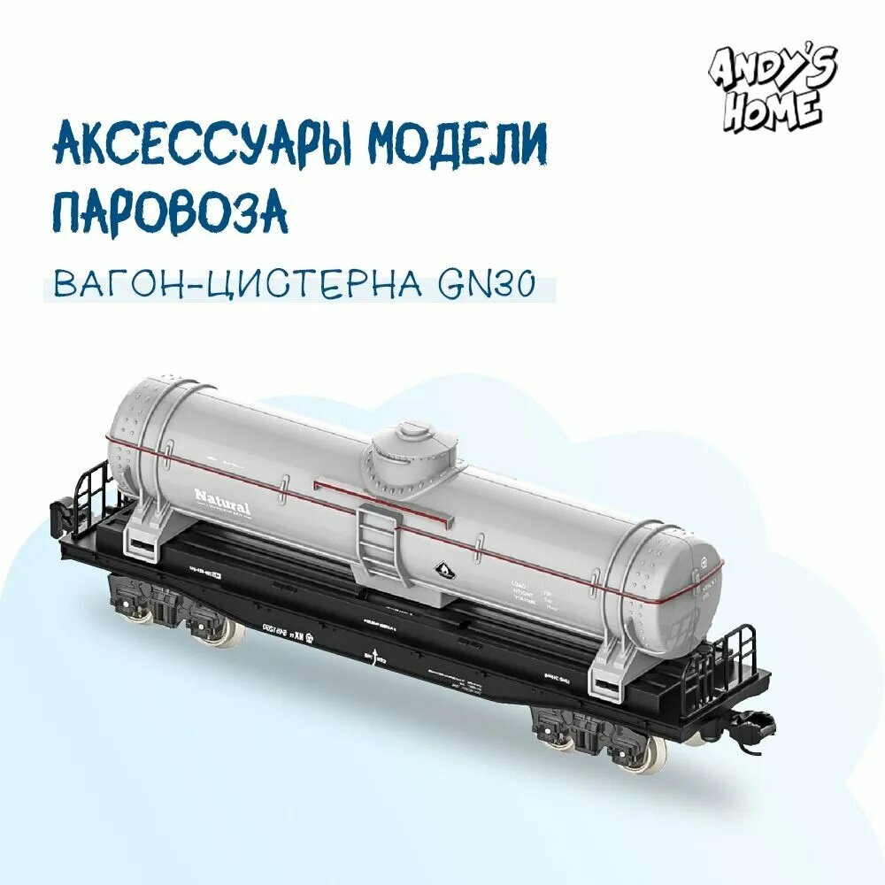 GN30 Вагон-цистерна / Аксессуары для паровых электропоездов / Andy's Home