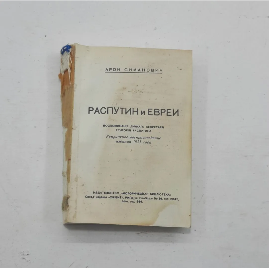Арон Симанович. Распутин и евреи. Книга СССР, историческая литература