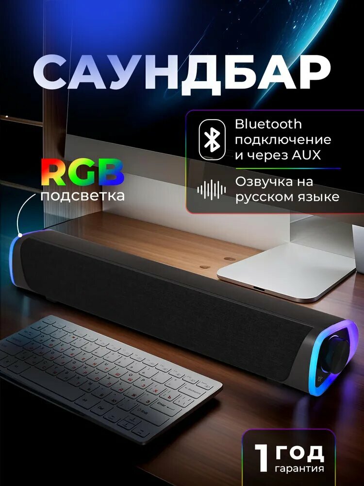 Саундбар для компьютера с Bluetooth и AUX подключением, с RGB подсветкой и озвучкой на русском языке