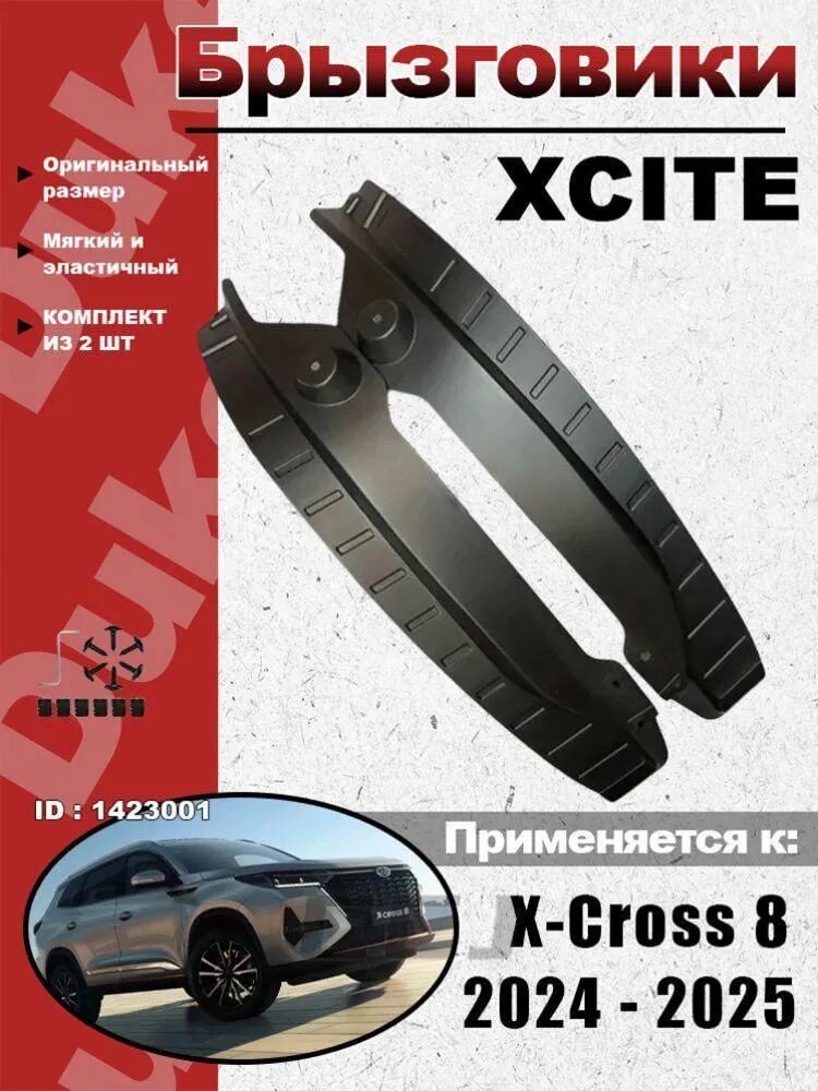 Duke Car Accessories Брызговики, арт. брызговик Применимо к Xcite X-Cross 8 2024 - 2025_C, 2 шт.