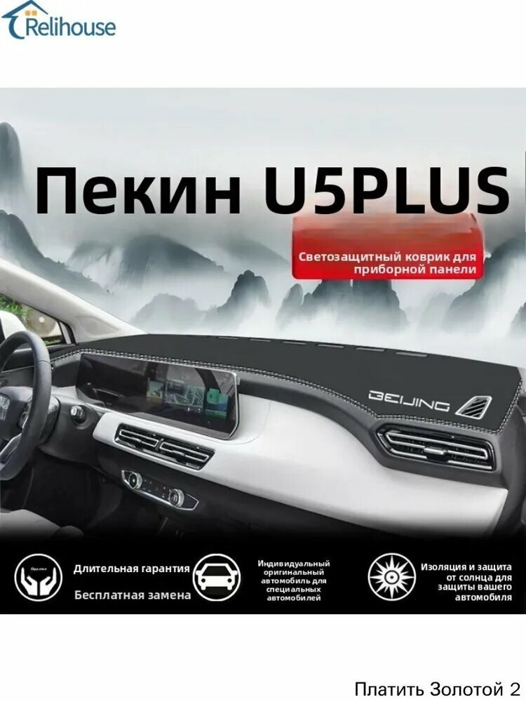 Накидка на приборную панель BAIC U5 Plus, BAIC U5 Plus аксессуары, Кожаный материал