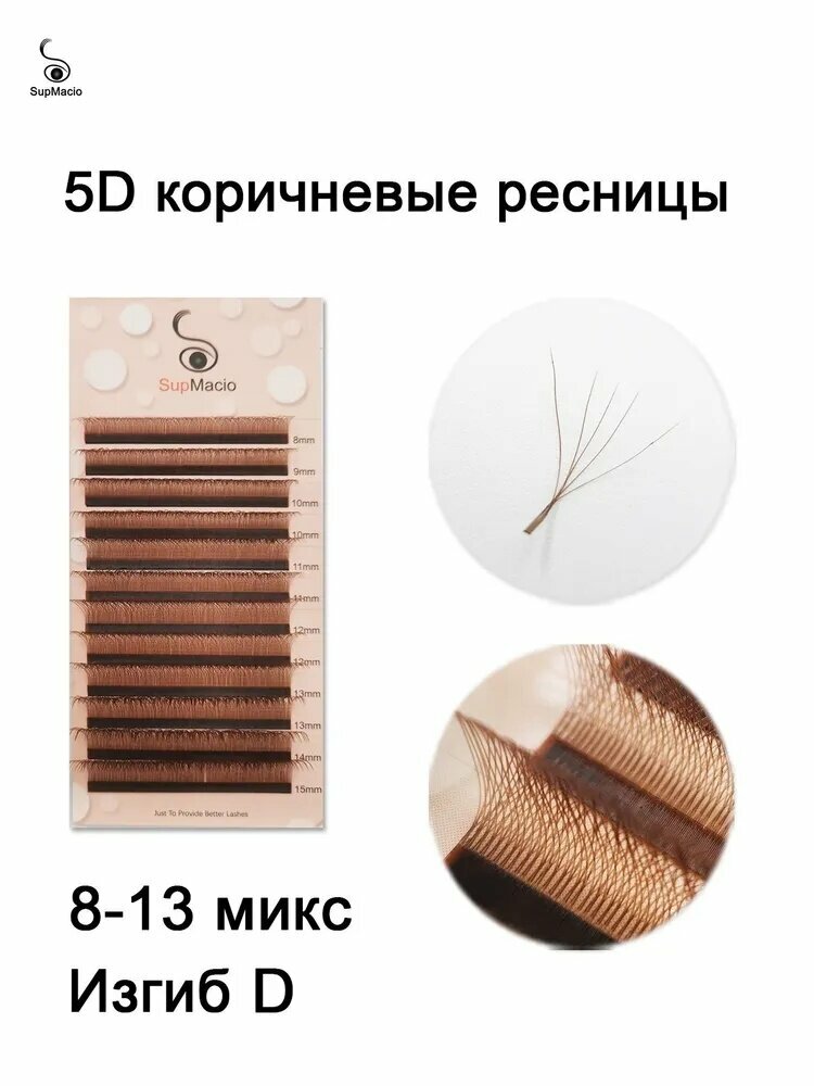 SUPMACIO ресницы коричневые 5d микс 8-13mm изгиб D 0,07 готовые пучки коричневые 5DW