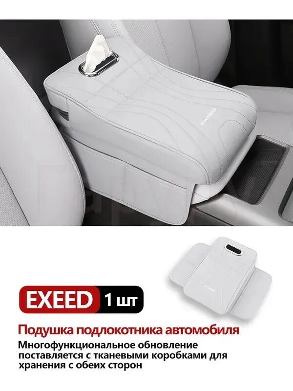 Чехол на подлокотник для Exeed TXL RX Exlantix ET Sterra ET LX VX белый, 1 шт.