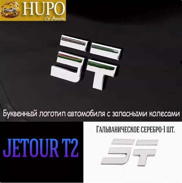 HUPO Черный буквенный логотип на крышке запасного колеса Jetour T2