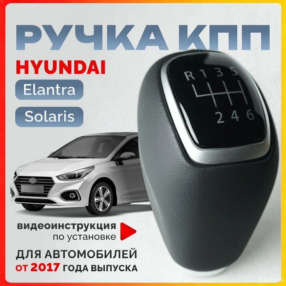 Эксклюзивный рычаг МКПП для Hyundai Solaris 2, Elantra и Tucson 3, автомобильный аксессуар Хендай