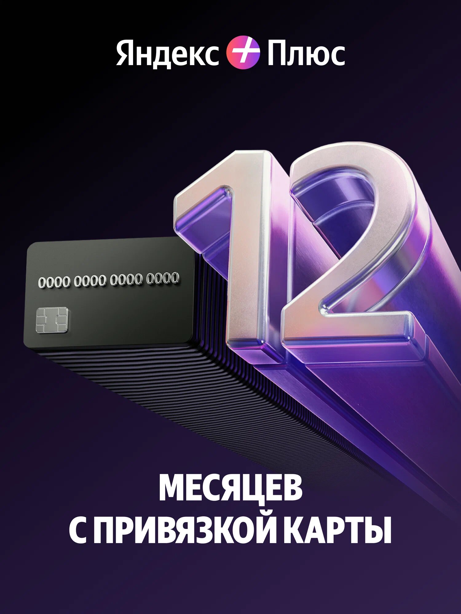 Подписка на 12 месяцев с привязкой карты (Музыка, Кино, Книги) для 4 человек