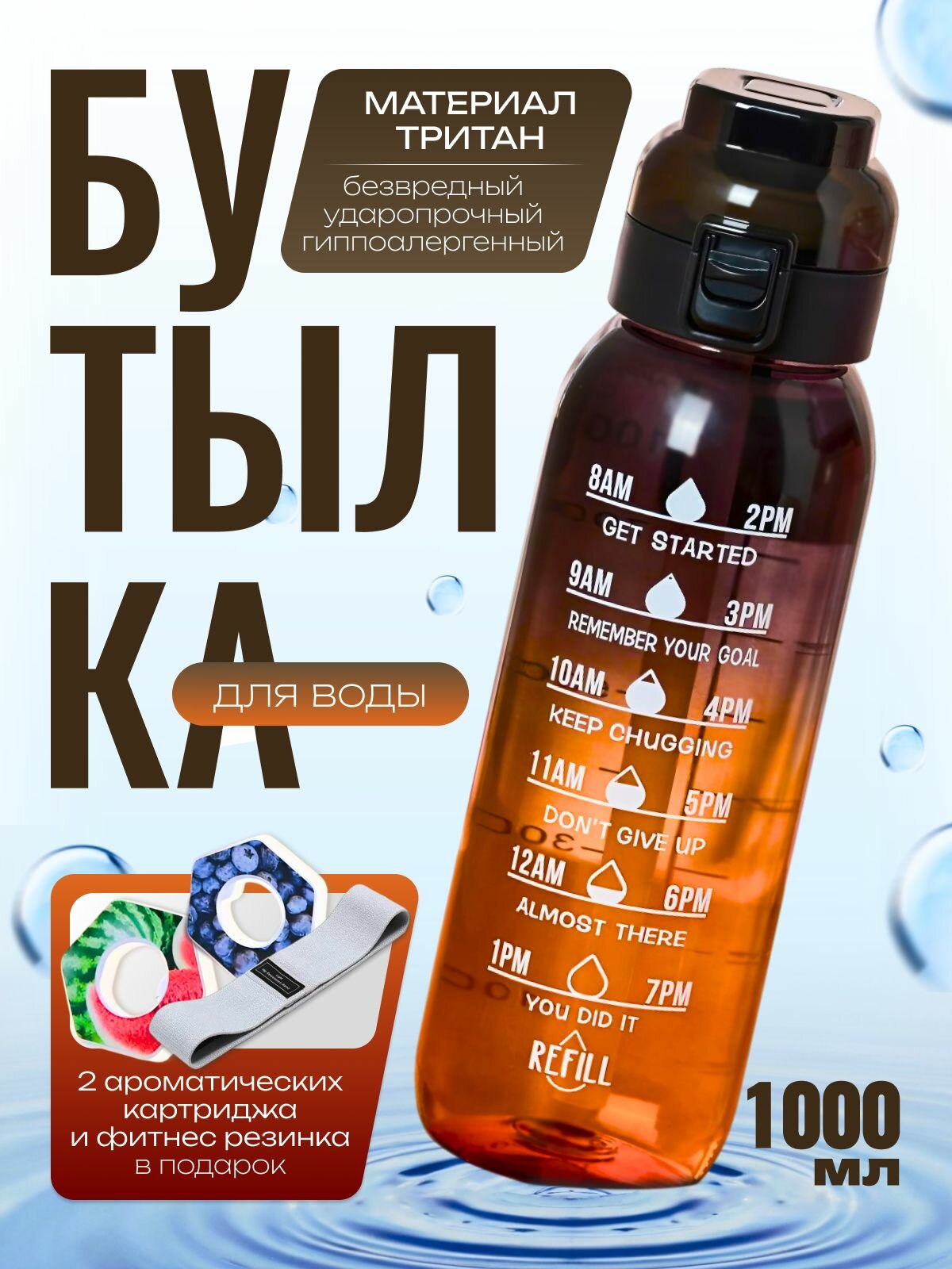 Эксклюзивная бутылка Flavor Splash 1000 мл с системой ароматизации, дополненная капсулами "Виноград" и "Арбуз", а также фитнесрезинкой в качестве подарка для тренировок.