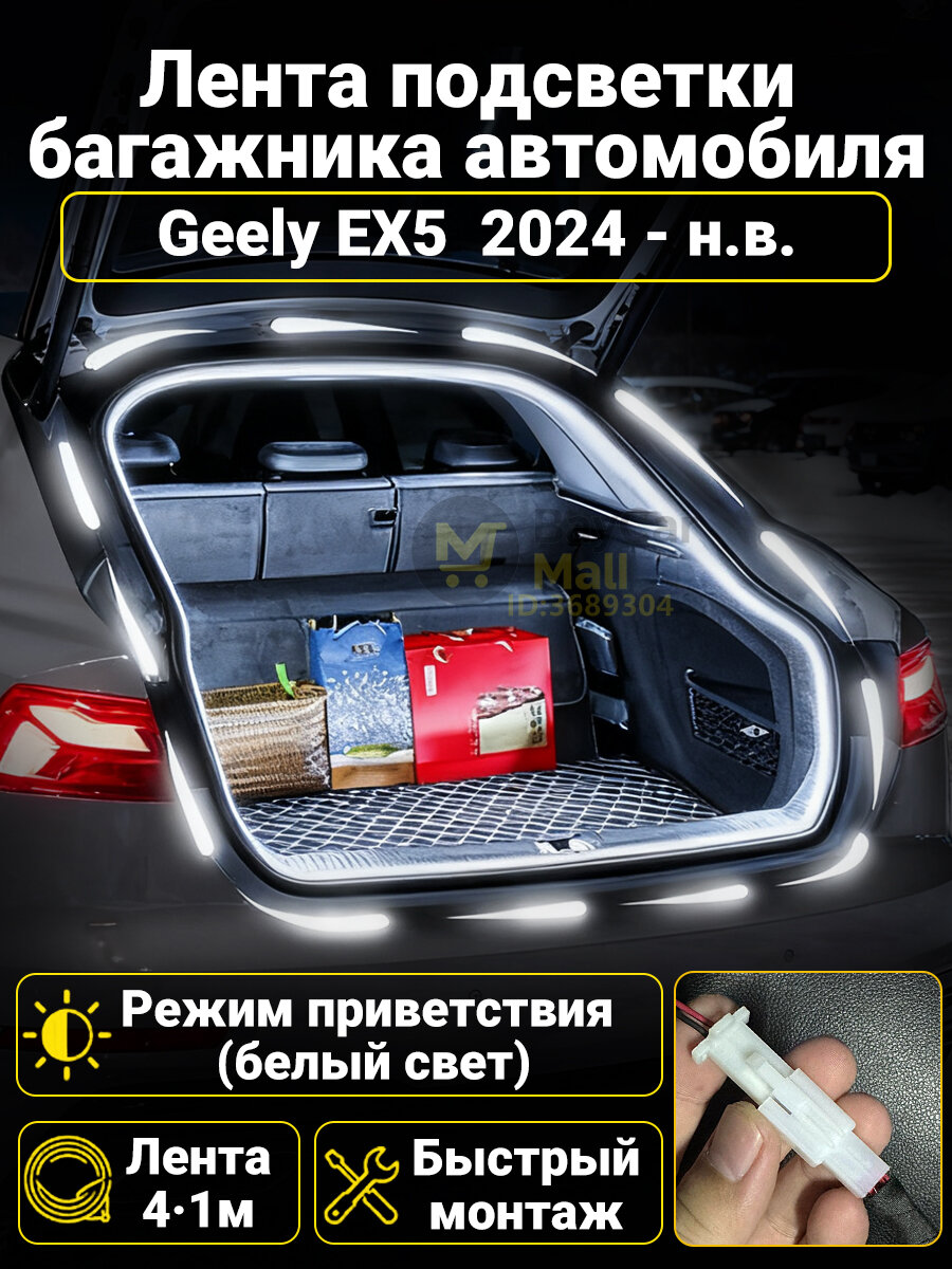 LED лента 4.1м в багажник Geely EX5 2024-2026, белый свет 5000K, приветственный режим при открытии двери