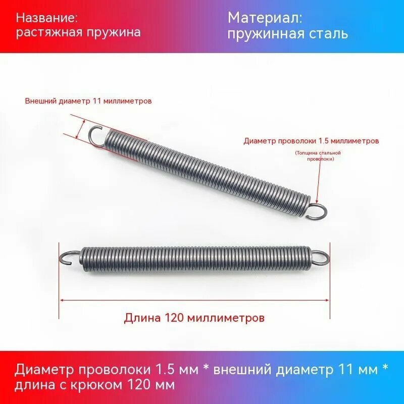 1 пружины растяжения с крючками, диаметр проволоки 1.5 мм, наружный диаметр 11 мм, длина 120 мм