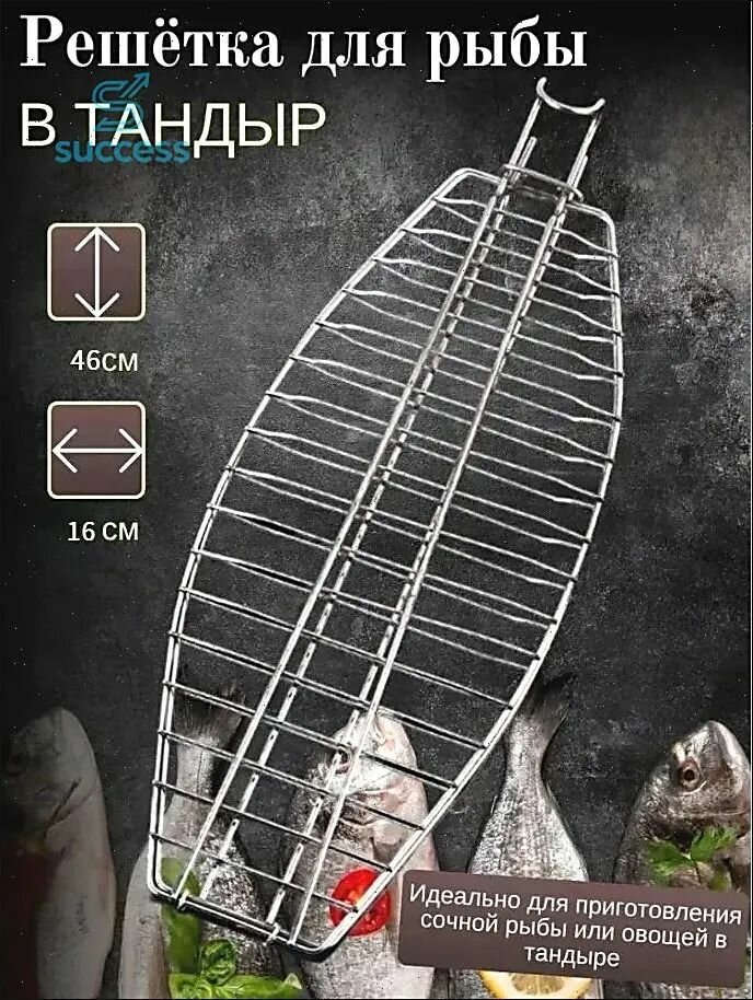 Рыбная решетка аксессуар для тандыра