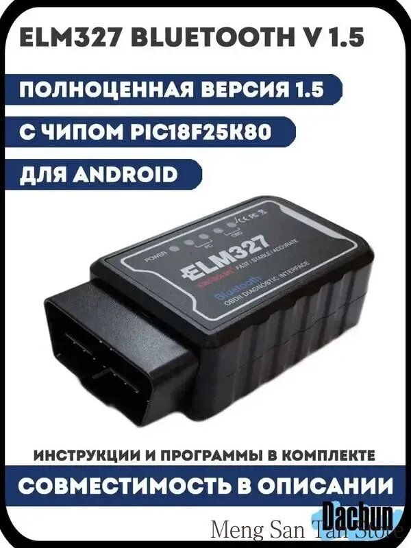 Автосканер ELM327 BlueTooth v 1.5 с чипом PIC18F25K80, OBD2