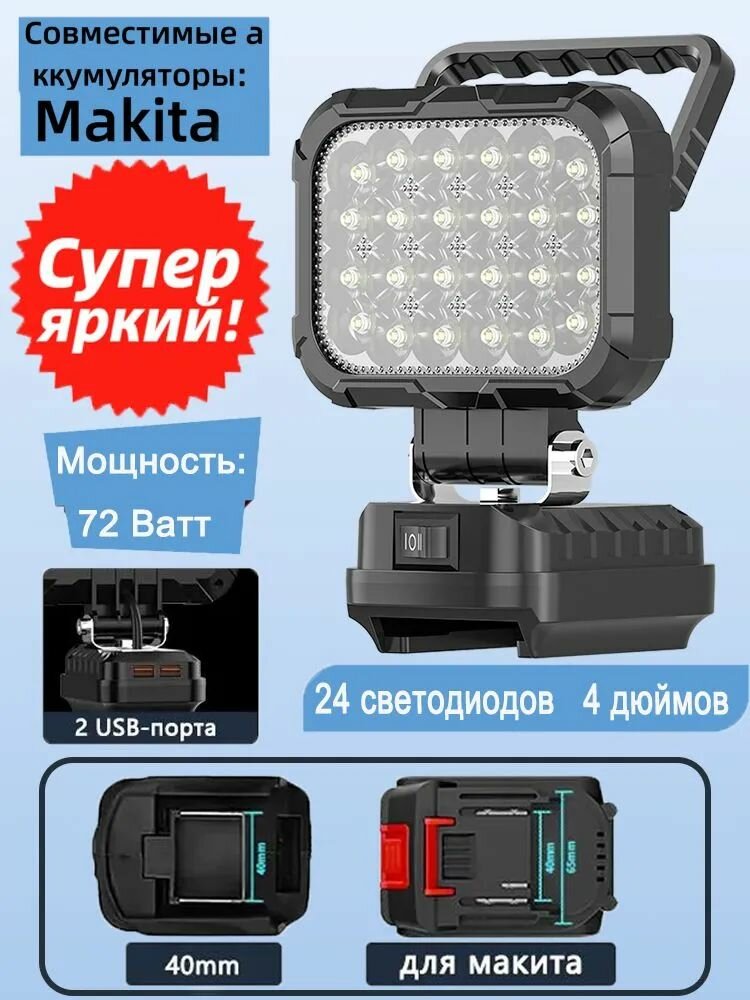 Прожектор для аккумуляторов Makita 18V с USB-портами (MCDEB-18V) - мощный светодиодный фонарь для работ и кемпинга (без АКБ/ЗУ)