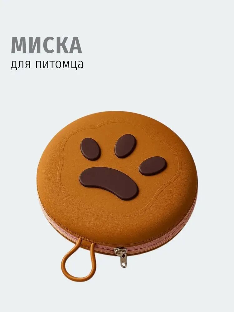 Миска складная силиконовая для кошек и собак, дорожная, коричневый/розовый, 150 мл