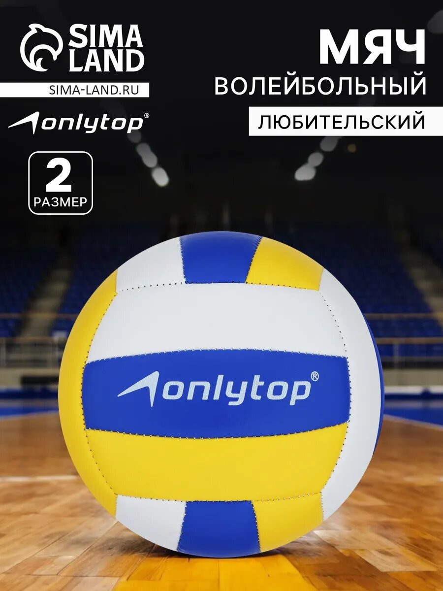 Волейбольный мяч , машинная сшивка, 18 панелей, р. 2