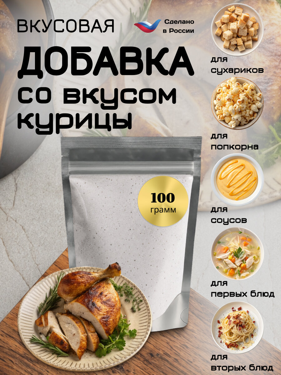 Вкусовая добавка со вкусом «жареной курицы» для сухарей, попкорна и закусок, 100 грамм