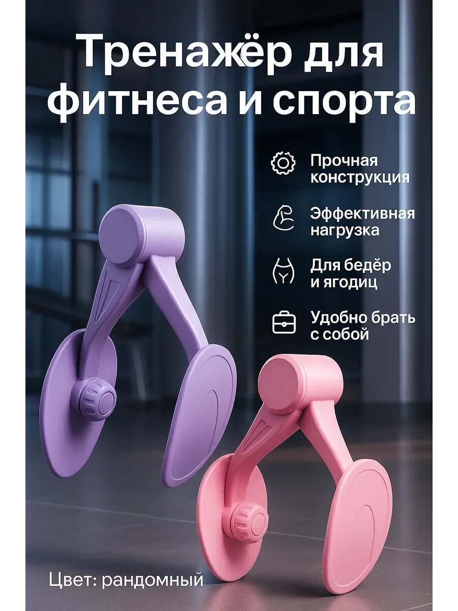 Тренажёр для внутренней поверхности бедра и ягодиц
