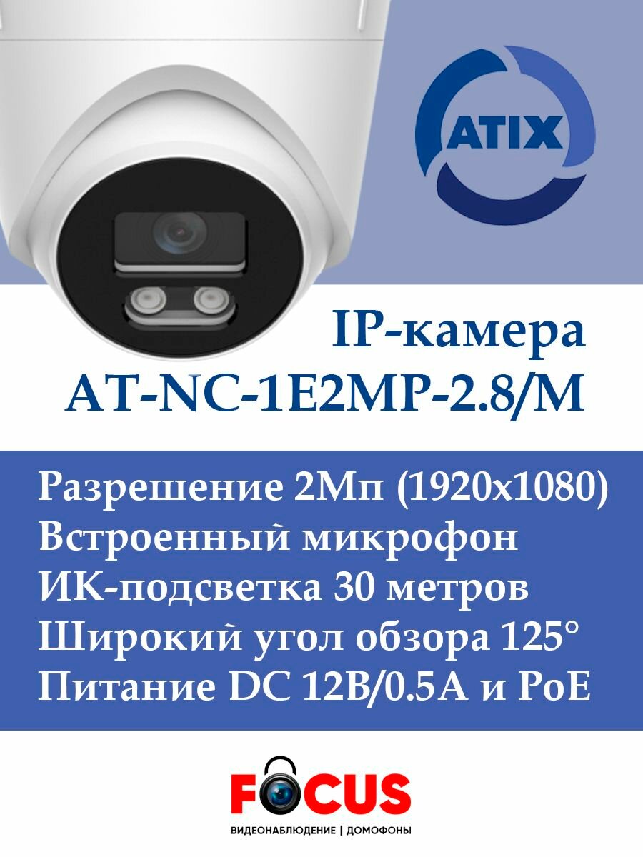 AT-NC-1E2MP-2.8/M (19L) POE IP Купольная видеокамера 2Мп (1/2.9" CMOS) (Микрофон) ИК-30м