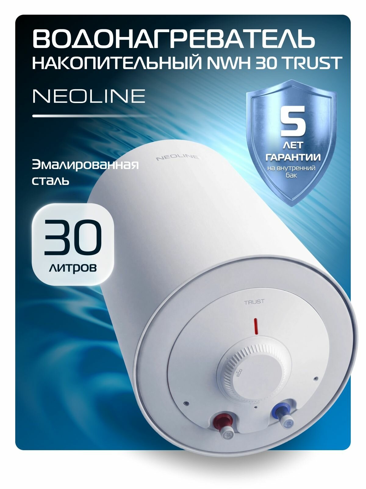 Водонагреватель накопительный NEOLINE NWH 30 Trust, белый, 30 литров, 1500 Вт, круглый, магниевый анод, настенный, эмалированный бак, режим ЭКО, IPX4