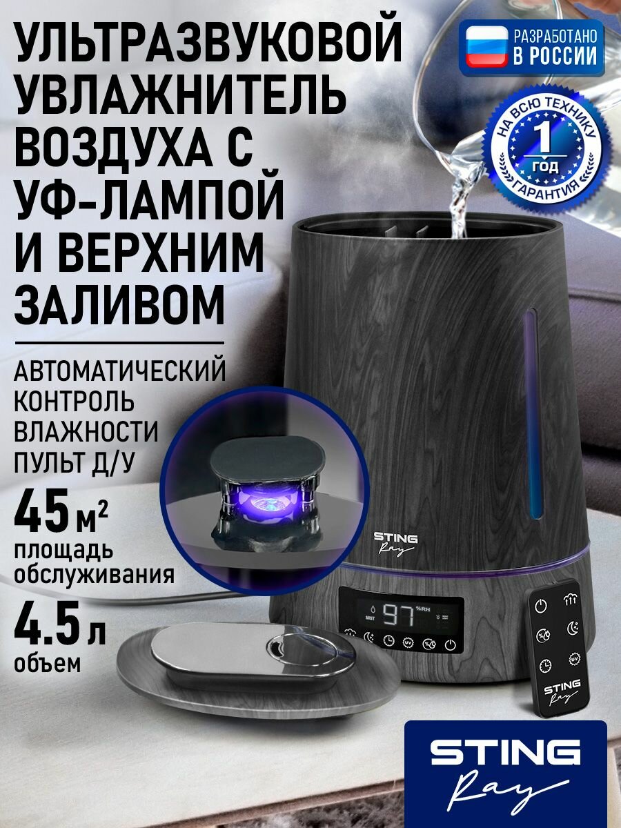 STINGRAY Увлажнитель воздуха ультразвуковой с гигростатом, с УФ лампой, верхним заливом, пульт ДУ, увлажнение до 45 м2, черное дерево