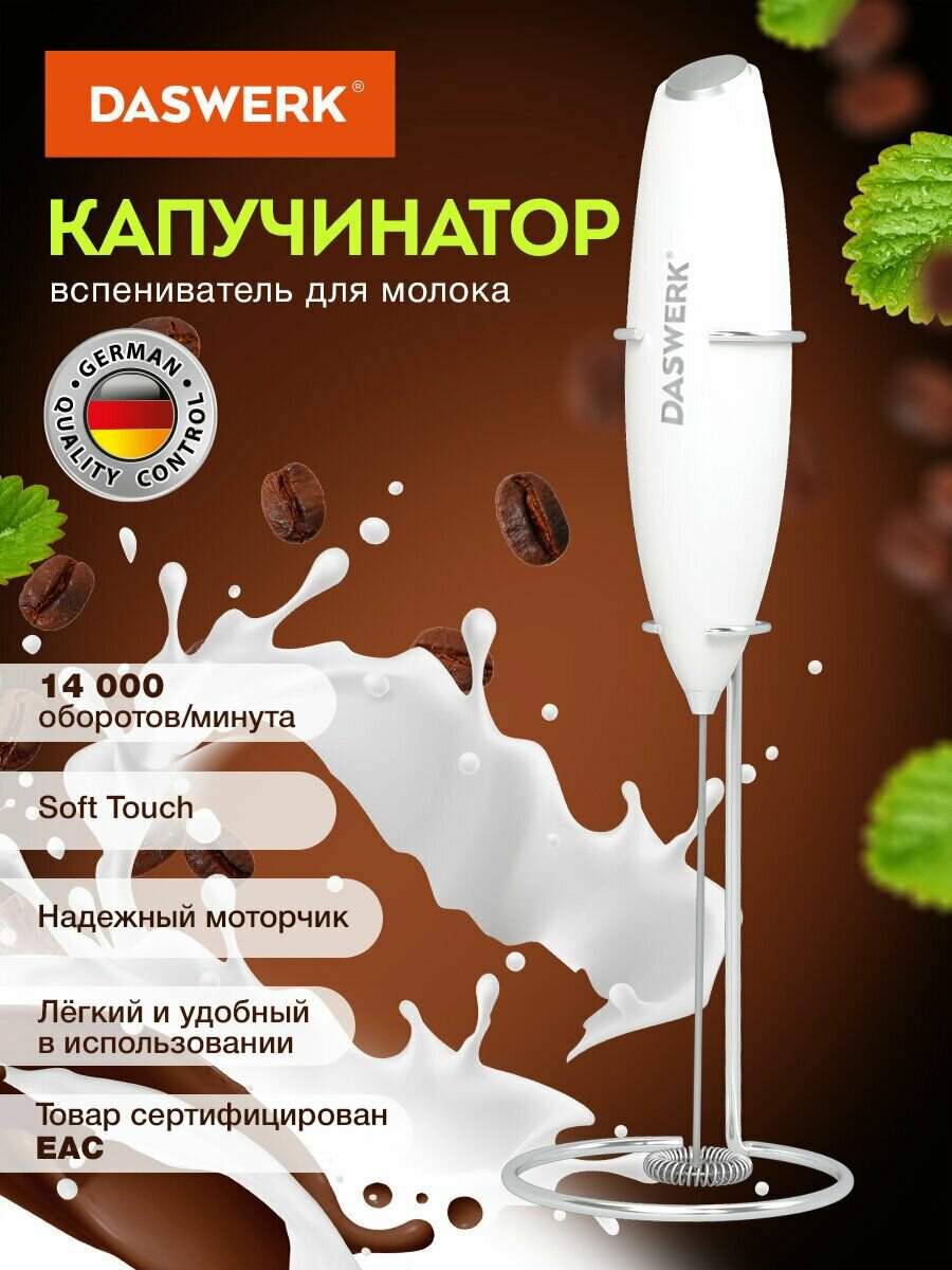 Капучинатор электрический, вспениватель молока для дома и кухни на подставке soft touch, белый, Daswerk