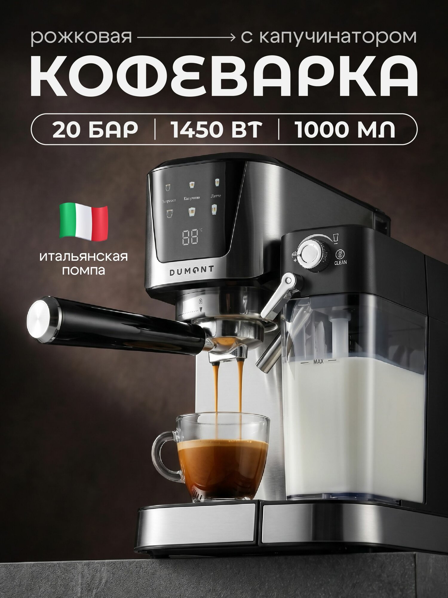 Кофеварка рожковая с капучинатором (итальянская помпа на 20 бар) Dumont DMCM-2100