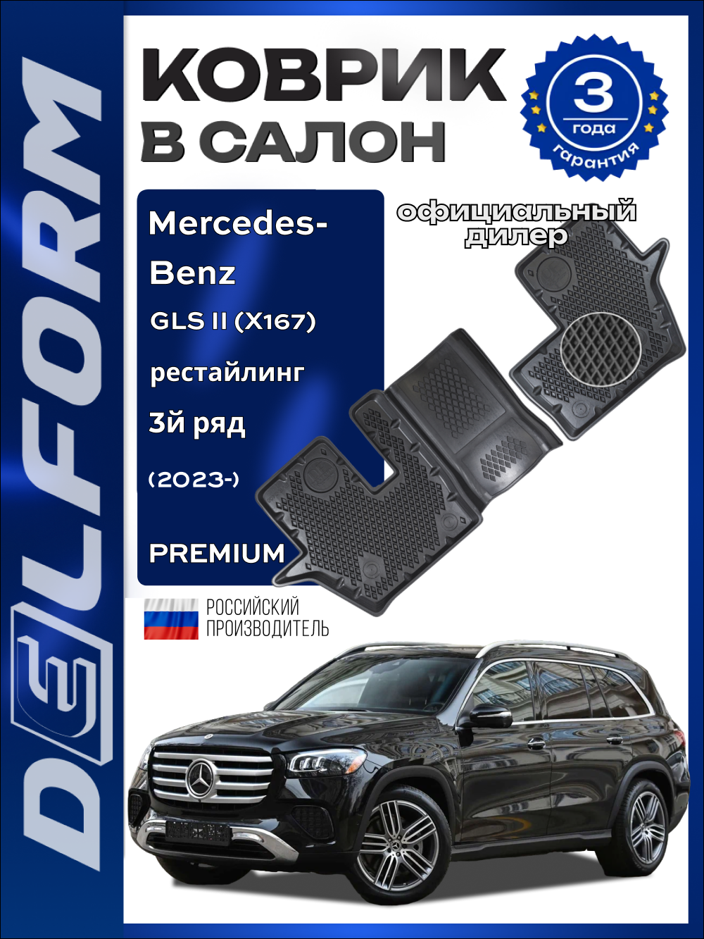 Коврики для Mercedes-Benz GLS II пок. рест. (X167) (2023-) в cалон 3 ряд Делформ