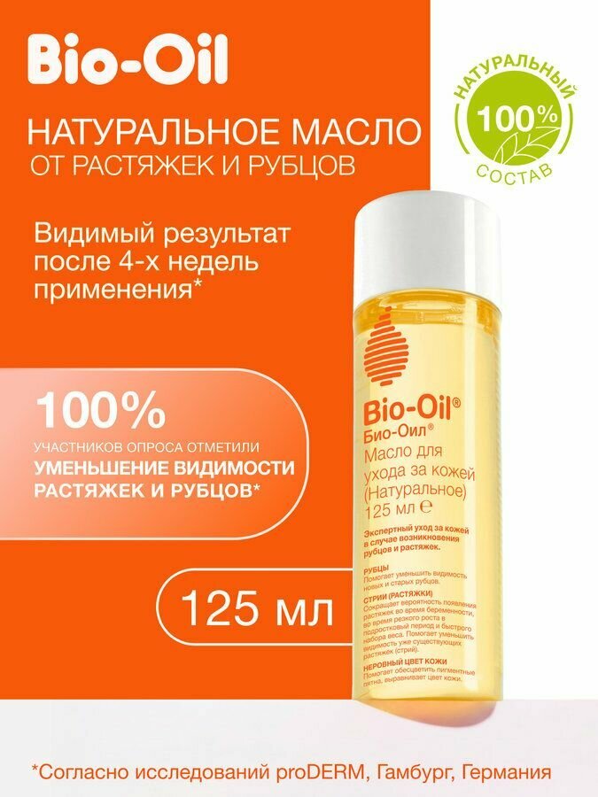 Bio-Oil Масло натуральное косметическое от шрамов, растяжек, неровного тона кожи, 125 мл
