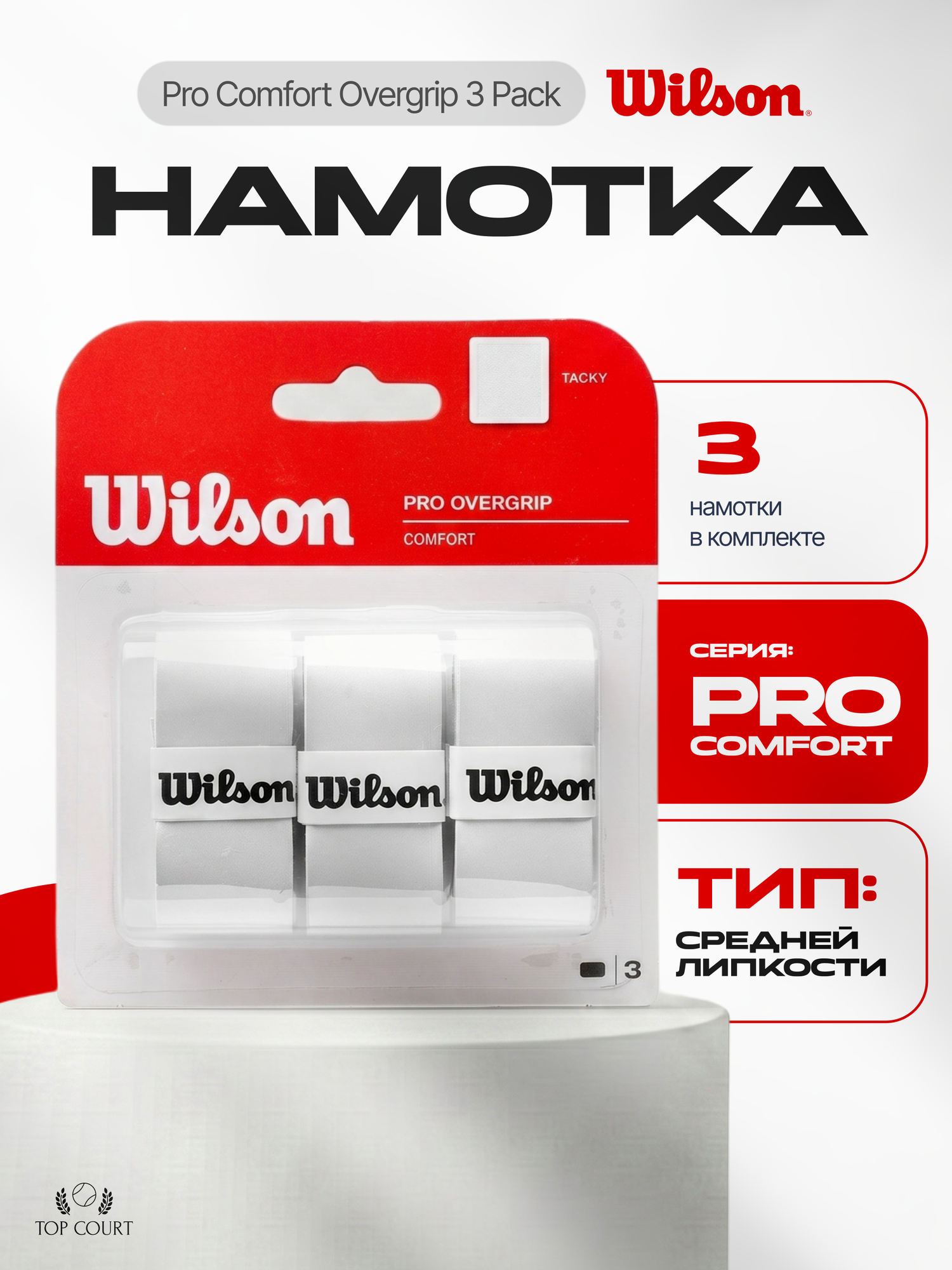 Намотка Wilson Pro Overgrip, для теннисных ракеток, белая, 3 шт.