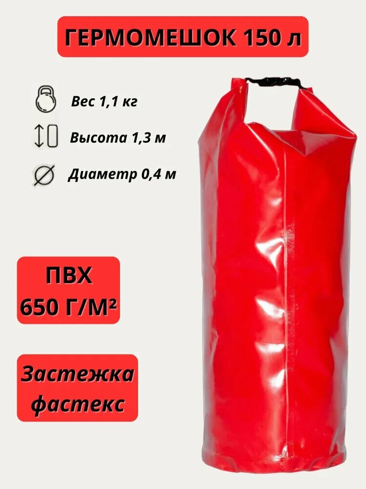 Гермомешок красный, водонепроницаемый, 150 л.