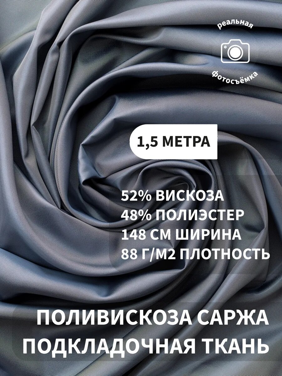 Подкладочная ткань саржа, подкладка для одежды, жакетов, пальто и костюмов, 52% вискоза, 48% полиэстер, 88 г/м²