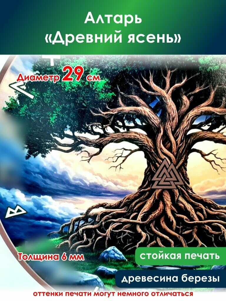 Деревянный алтарь "Древний ясень", диаметр 29 см, березовая фанера — фото 1