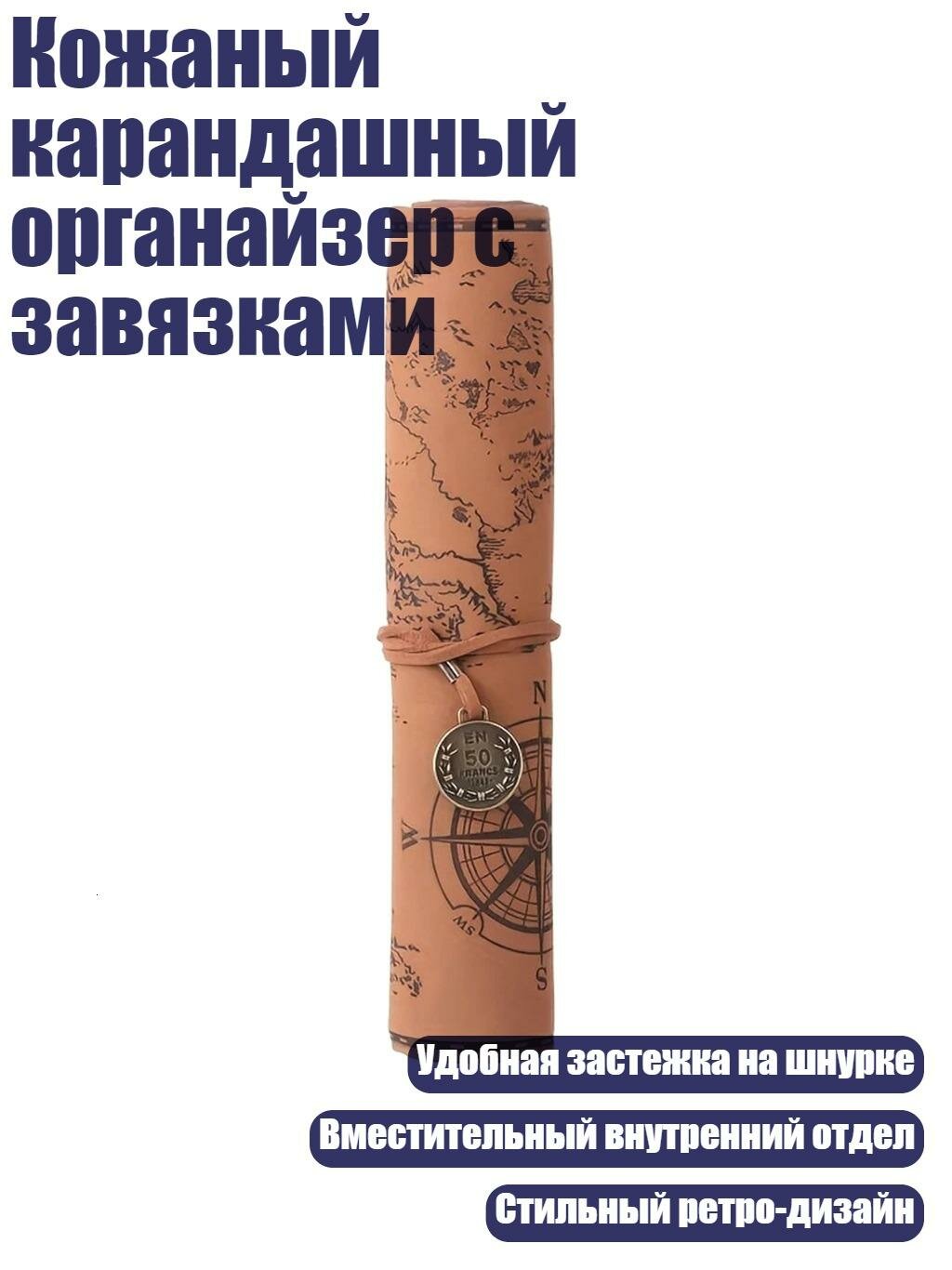 Кожаный карандашный органайзер с завязками, Матовый светлый кофе