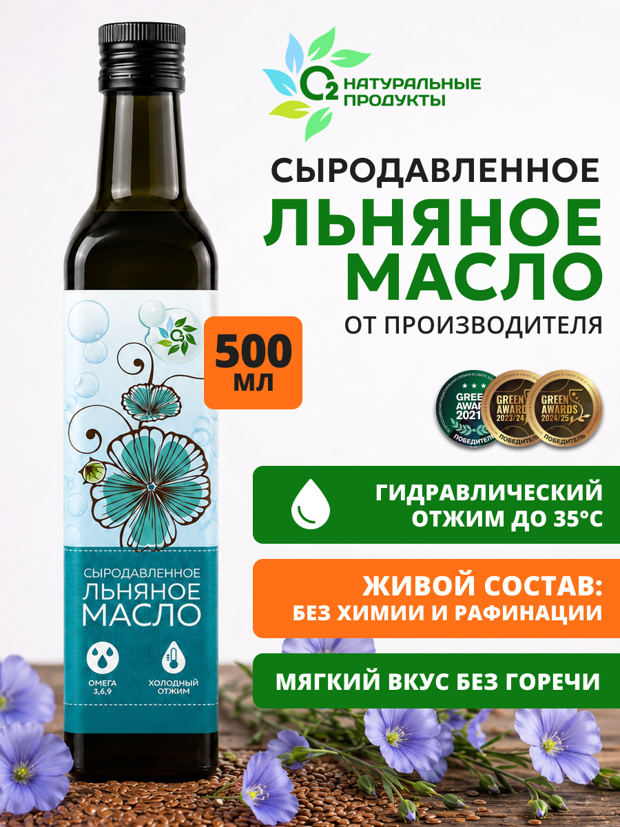 Льняное масло 500 мл сыродавленное холодного отжима пищевое О2 Натуральные продукты