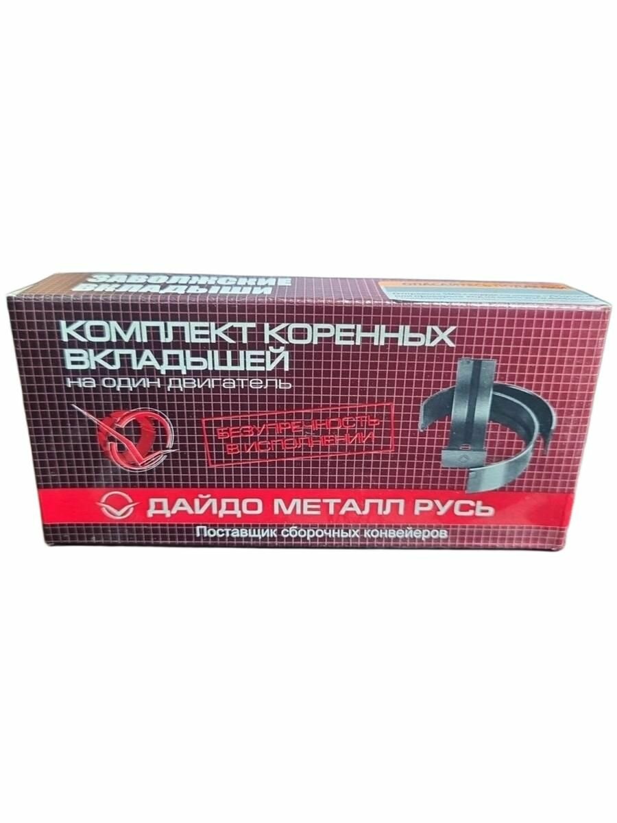 Комплект коренных вкладышей (0,75) б/п ЗМЗ для ВАЗ 2101-07,2121, 2123, 2130, ВК-2101-1000102-13.