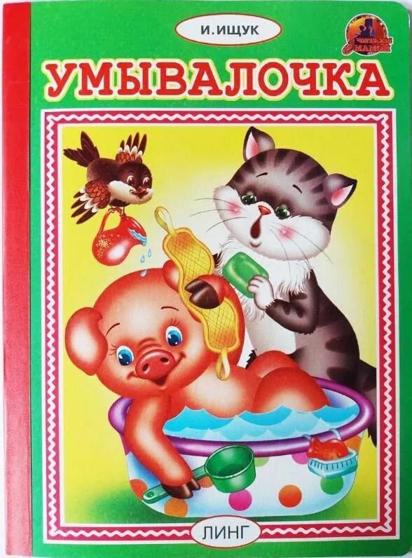 Книжка-картонка. Умывалочка Ищук Инна