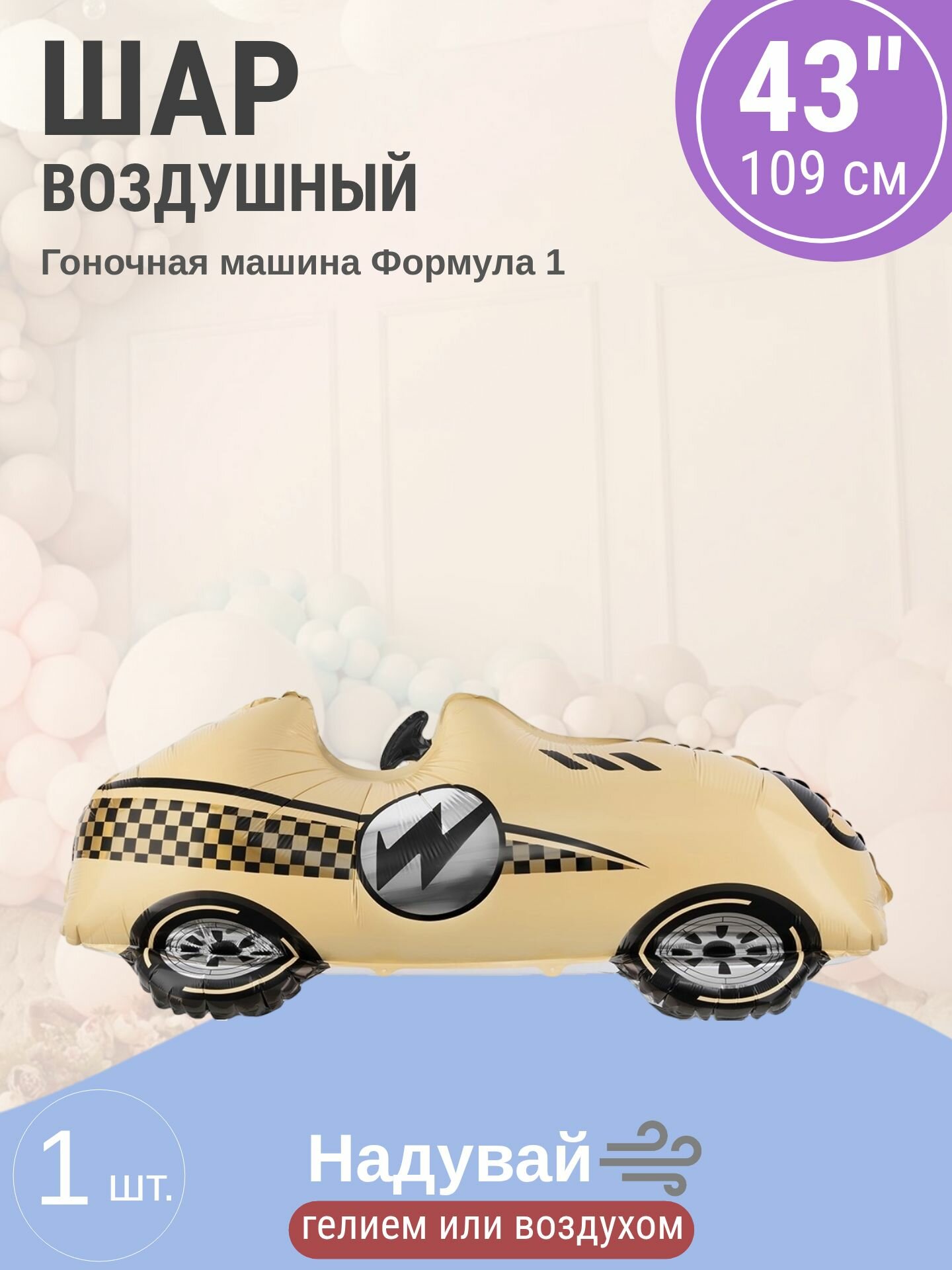 Шар (43'/109 см) Фигура, Гоночная машина, Формула 1, Желтый