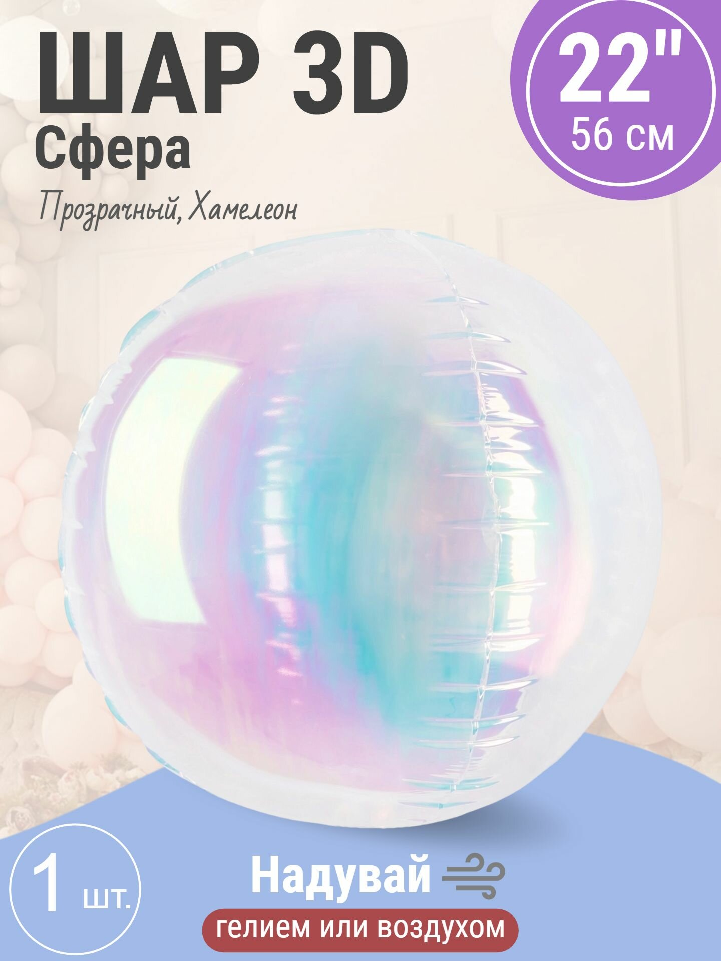Шар 3D (22'/56 см) Сфера, Прозрачный, Хамелеон, 1 шт. в уп.