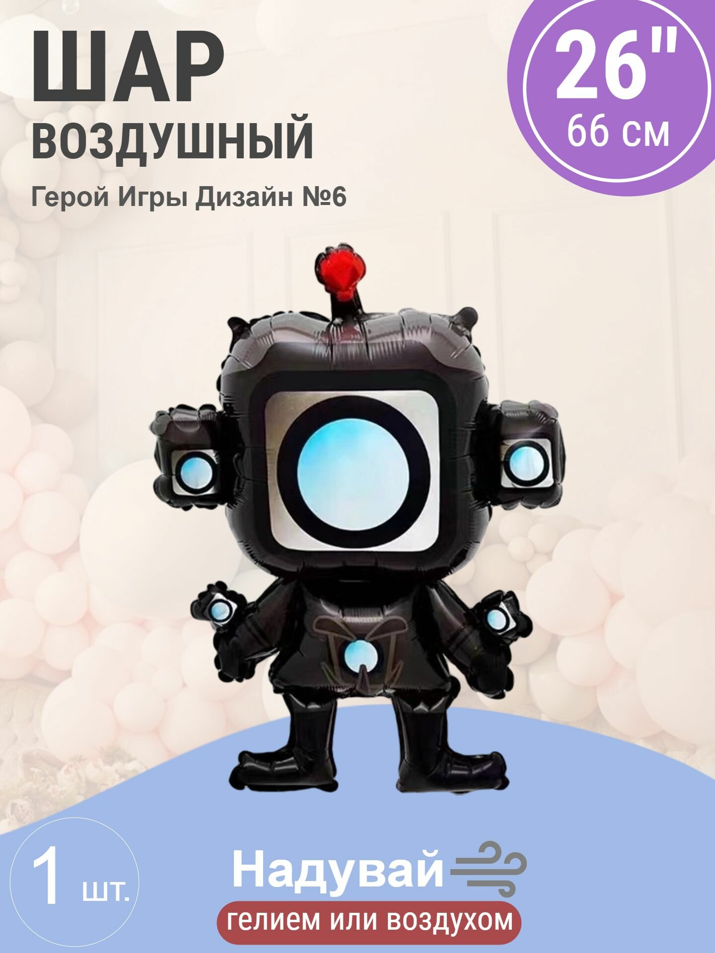 Шар (26'/66 см) Фигура, Герой Игры, Дизайн №6 (надув воздух