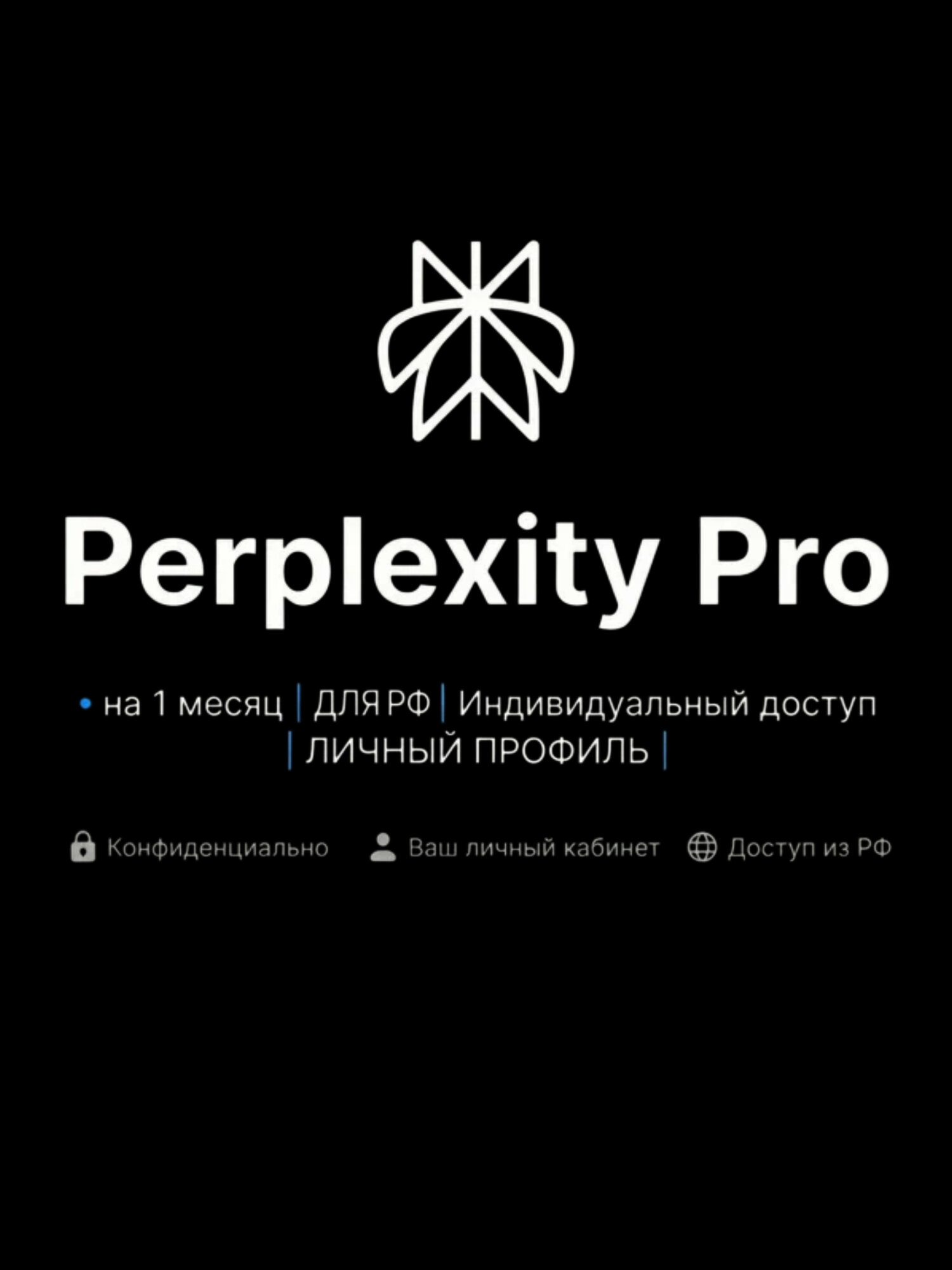 Perplexity AI Pro подписка с нейросетями Chat GPT, Claude, Gemini, nano banana, Grok | Индивидуальная на 1 мес.