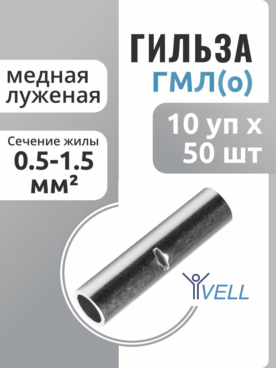Набор Гильза кабельная медная луженая Vell, ГМЛ(о) 0,5-1,5 мм², 50 шт {VLgml-1.5(50)} (2 шт)