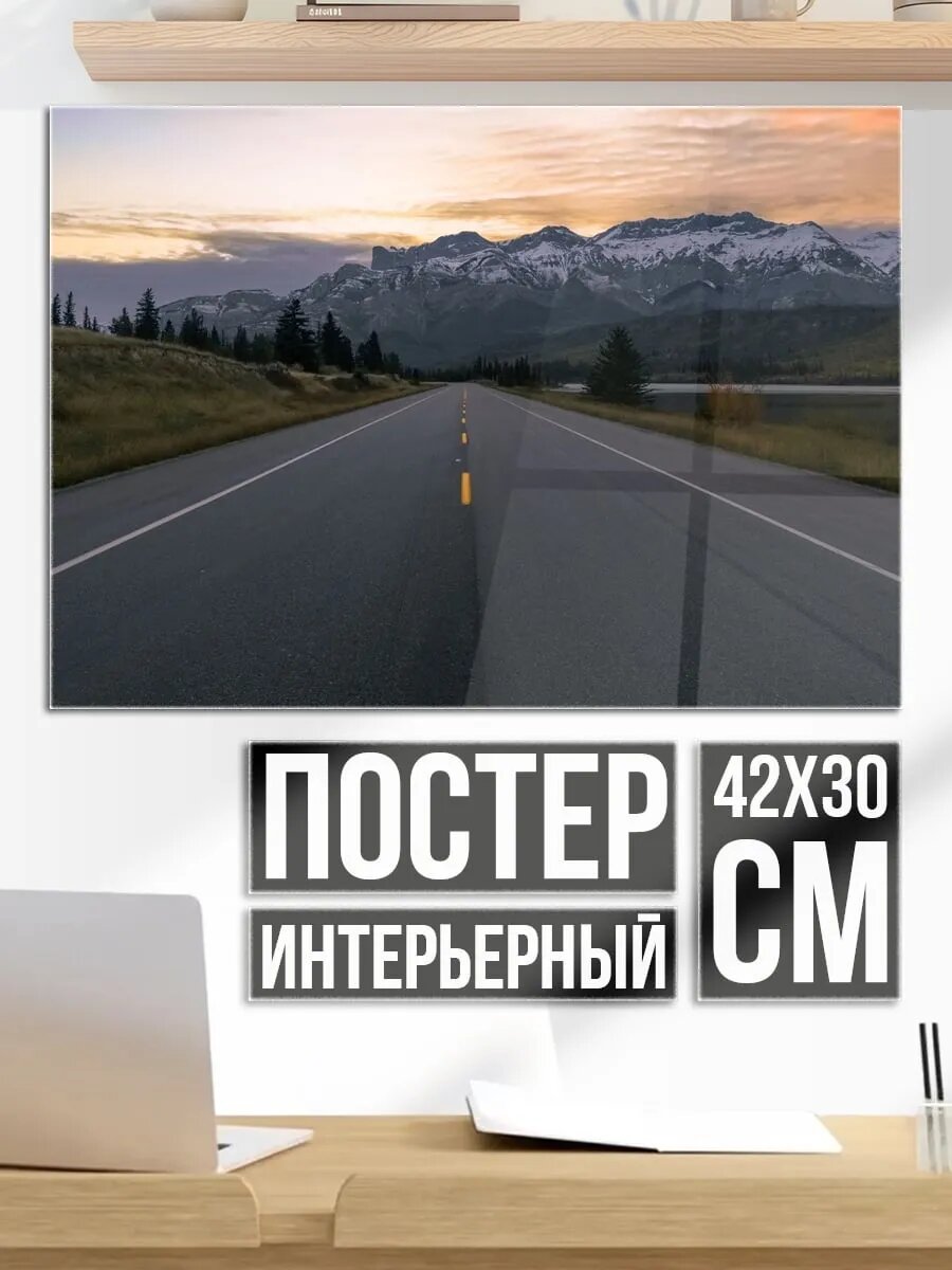Плакат постер Дорога к горам