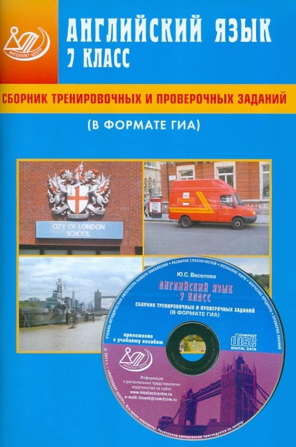Английский язык. 7 класс. Сборник тренировочных и проверочных заданий /Веселова Ю. С./