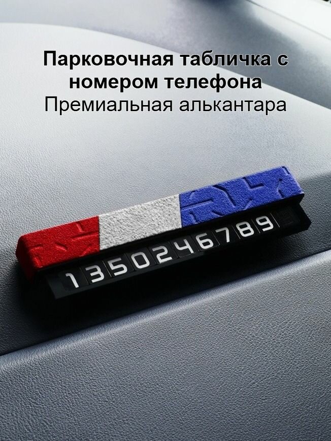 Парковочная табличка с номером телефона из алькантары для автомобиля, временная парковочная визитка, скрываемый номер, стильный автоаксессуар