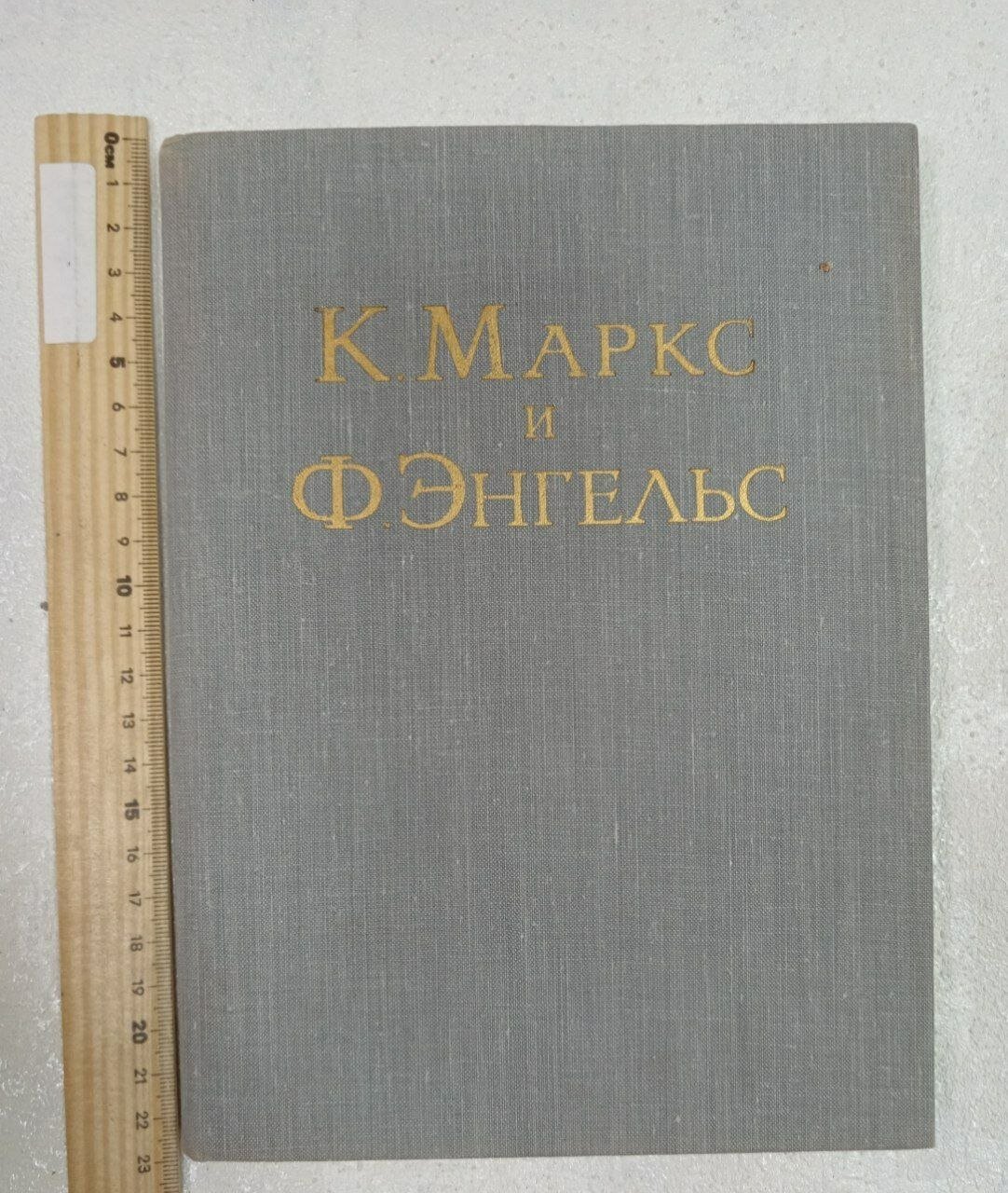 Альбом К. Маркс и Ф. Энгельс