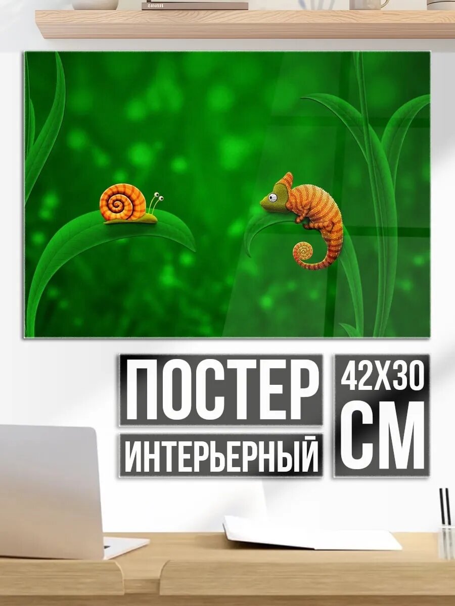 Плакат постер Улитка и хамелеон