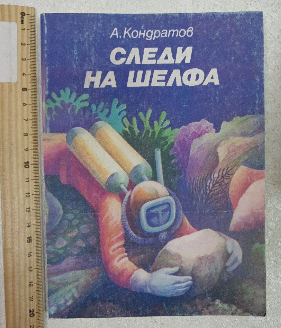 "Следи на шелфа" (Следы на шельфе)