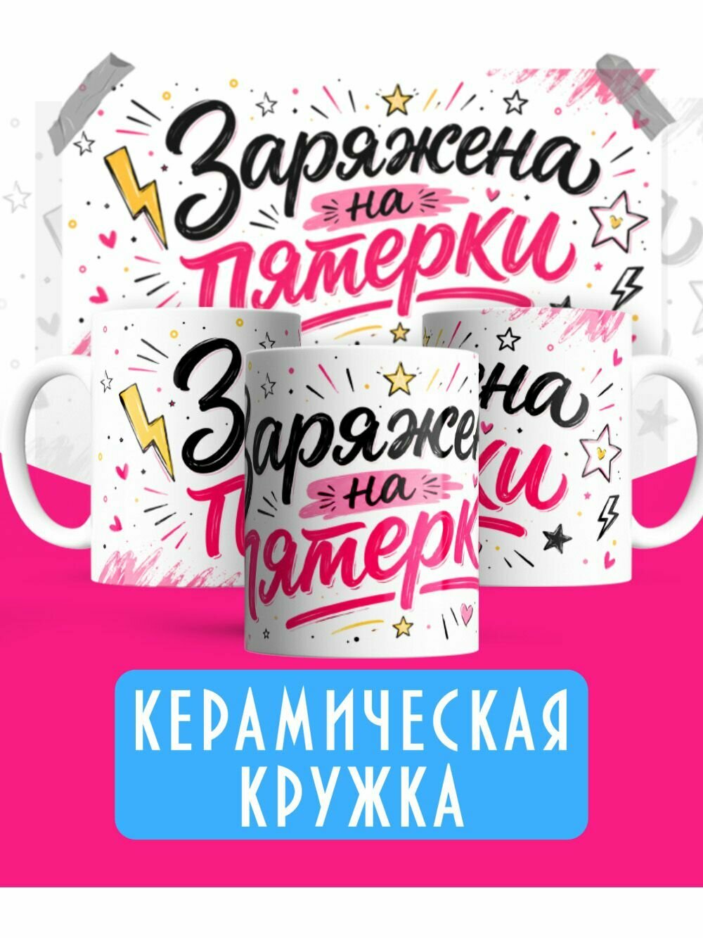 Кружка школьнице - Заряжена на пятерки