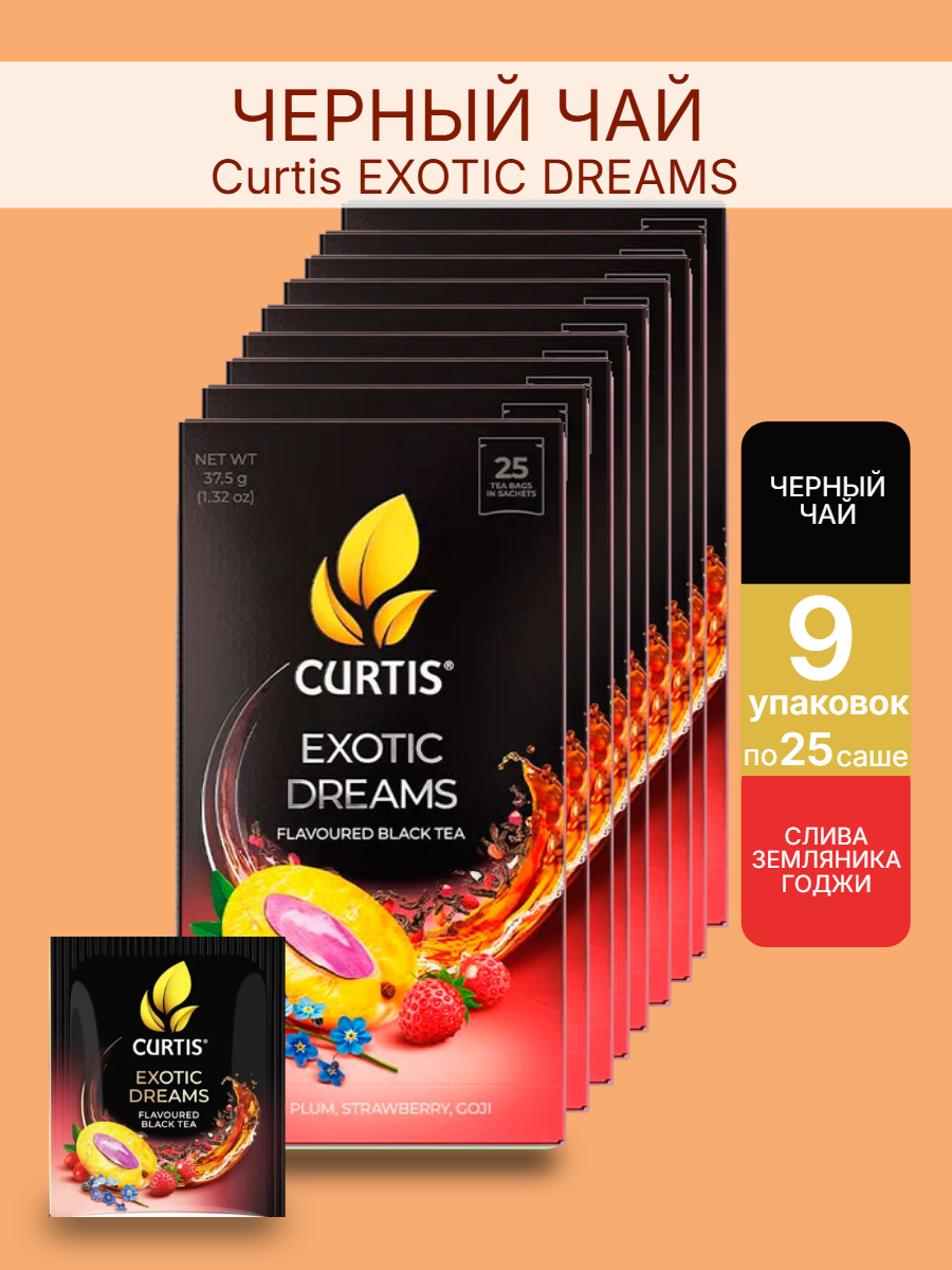 Чай черный Curtis EXOTIC DREAMS слива-земляника-годжи 25 саше 9уп
