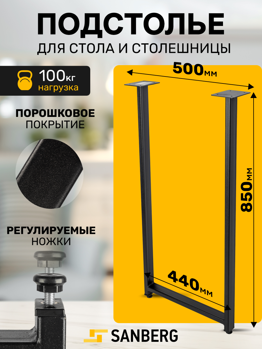 Подстолье ножки для стола, столешницы, 850х500х440 мм, черное